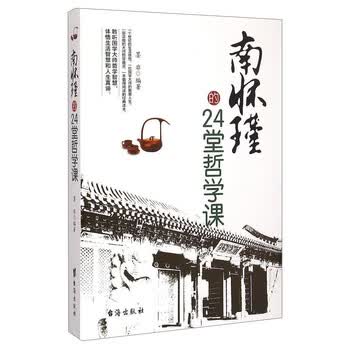 南怀瑾的24堂哲学课