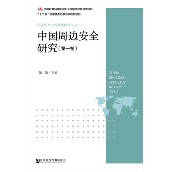中国周边安全研究（第一卷）