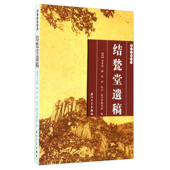 厦门文献丛刊：结甃堂遗稿