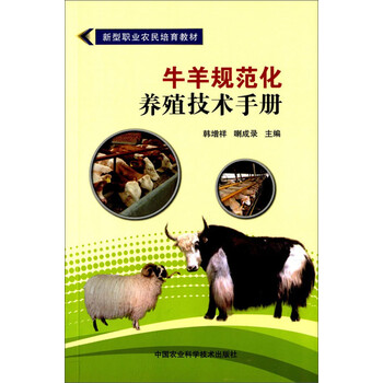 牛羊规范化养殖技术手册