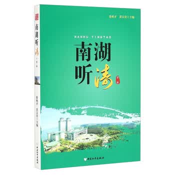 南湖听涛（第二辑）