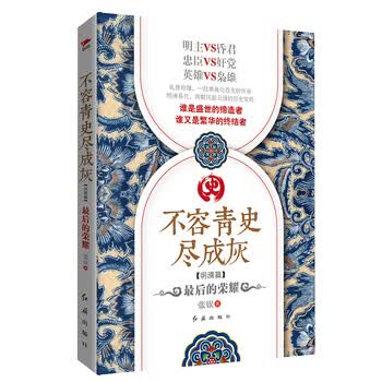 不容青史尽成灰·明清篇：最后的荣耀