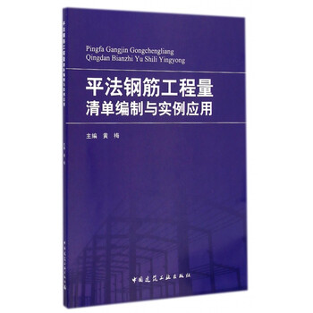 平法钢筋工程量清单编制与实例应用
