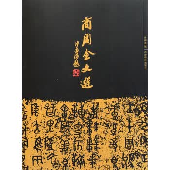 商周金文选