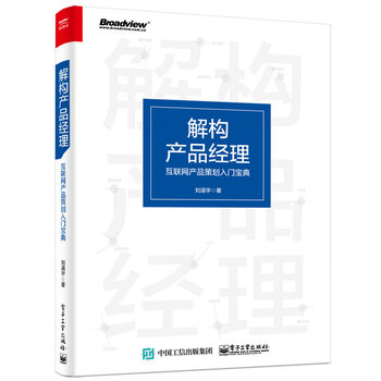 解构产品经理：互联网产品策划入门宝典(博文视点出品)