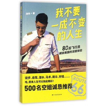我不要一成不变的人生(80后飞行员横穿美国的深度体验)