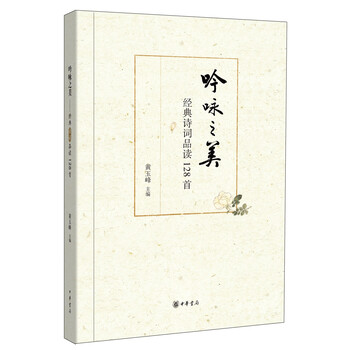 吟咏之美：经典诗词品读128首
