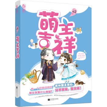 萌主吉祥9787539993089江苏凤凰文艺