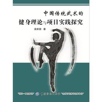 中国传统武术的健身理论与项目实践探究
