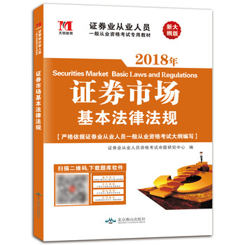  证券从业资格考试2018年教材 证券市场基本法律法规9787540241865北京燕山