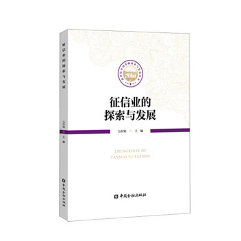 正版书籍 征信业的探索与发展9787504992741