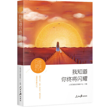日思夜读·成长卷：我知道你终将闪耀