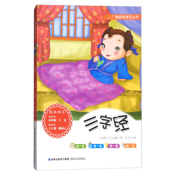 三字经/广角高效读写丛书