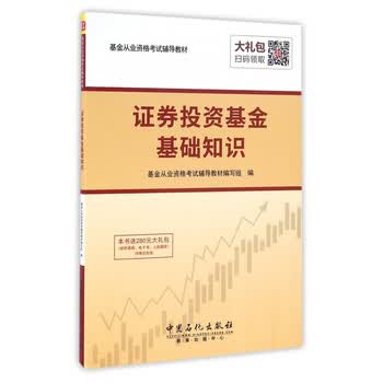 证券投资基金基础知识(基金从业资格考试辅导教材)