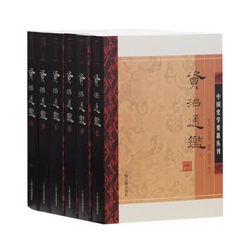 资治通鉴·附考异(平装全六册)/中国史学要籍丛刊