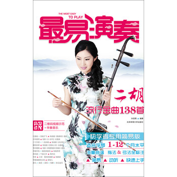 [正版图书]二胡流行金曲138首（初学者专用简易版 \ 二维码~~示范版）