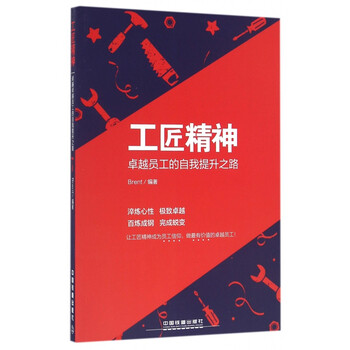 工匠精神(卓越员工的自我提升之路)