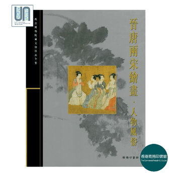 故宫博物院藏文物珍品全集3：晋唐两宋绘画.人物风俗商务印书馆9789620753275