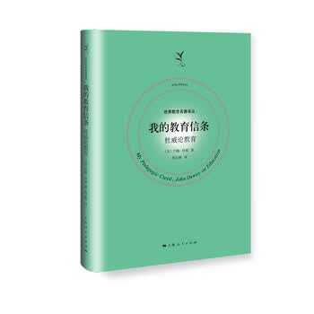 我的教育信条 权威论教育