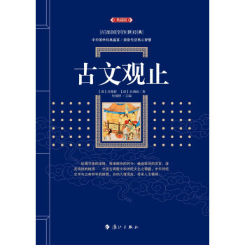 古文观止(典藏版)