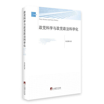 政党科学与政党政治科学化