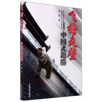 正版 飞檐走壁:中国式跑酷 9787500947837