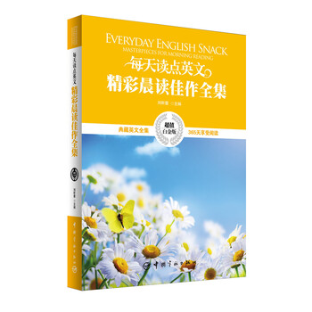 每天读点英文精彩晨读佳作全集