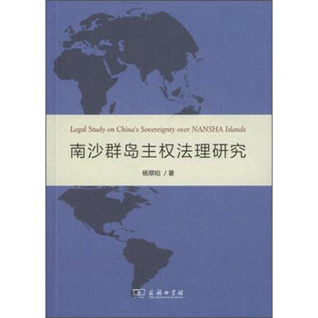 南沙群岛主权法理研究