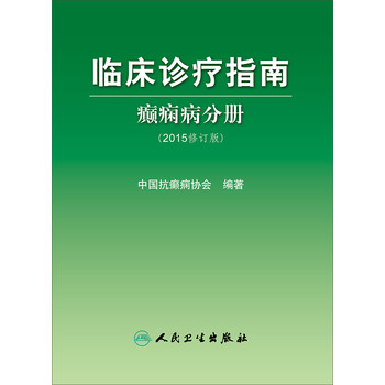 临床诊疗指南 癫痫病分册（2015修订版）