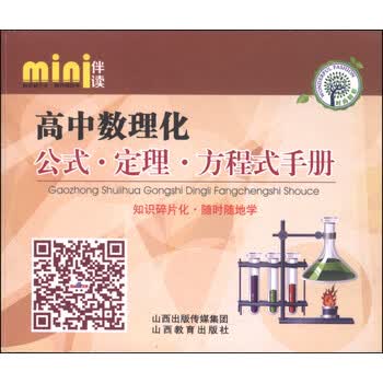 mini伴读：高中数理化公式定理方程式手册