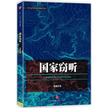 国家窃听  专业剖析美国情报帝国黑白双面 中信出版社