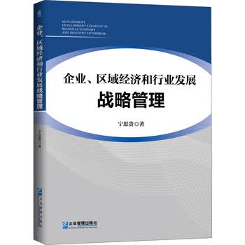 企业、区域经济和行业发展战略管理