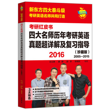 2016苹果英语考研红皮书：四大名师历年考研英语真题超详解及复习指导（珍藏版）