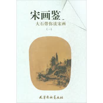 宋画鉴赏（1）：大石带你读宋画