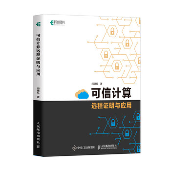 可信计算远程证明与应用9787115475787