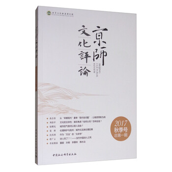 京师文化评论（2017年 秋季号 总第一期）
