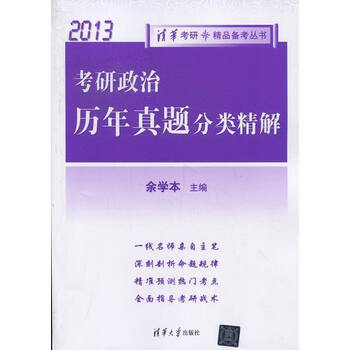 2013-考研政治历年真题分类精解