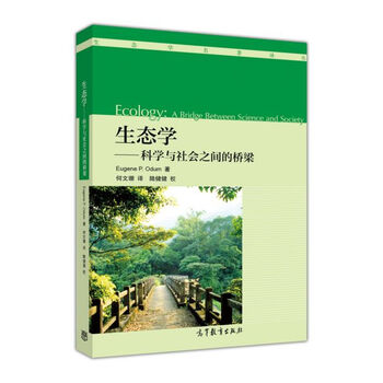 生态学：科学与社会之间的桥梁/生态学名著译丛