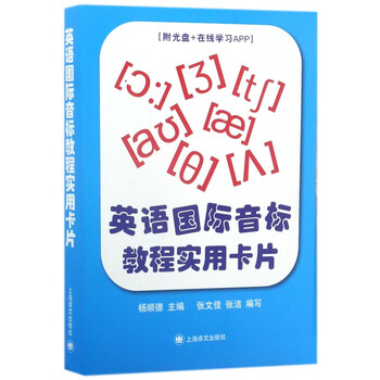 英语国际音标教程实用卡片(附光盘)