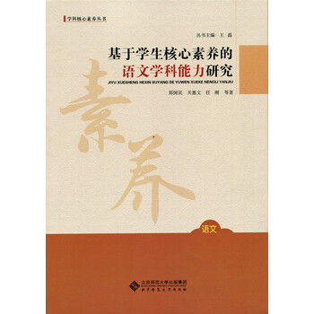 学科核心素养丛书 基于学生核心素养的语文学科能力研究