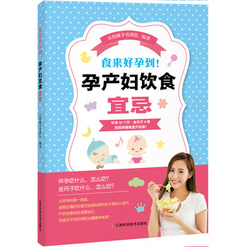 食来好孕到！孕产妇饮食宜忌 书籍 孕产 胎教 孕产妇饮食 保健