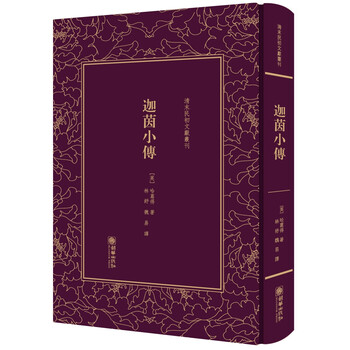 迦茵小传/清末民初文献丛刊