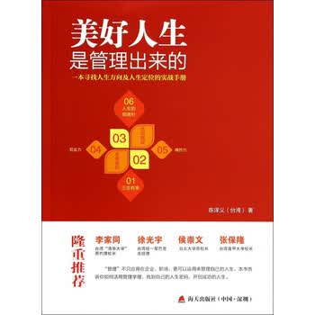 美好人生是管理出来的