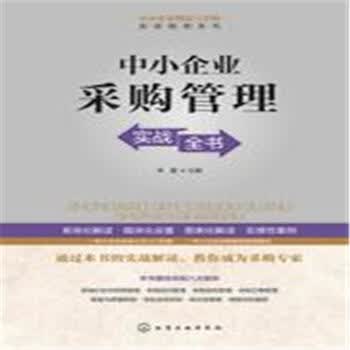 中小企业采购管理实战全书