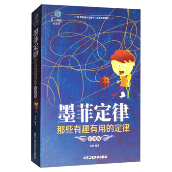 正版 Ⅱ【塑封彩图】墨菲定律---那些有趣的定律/新 9787514010589