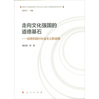 走向文化强国的道德基石—培育和践行社会主义新道德