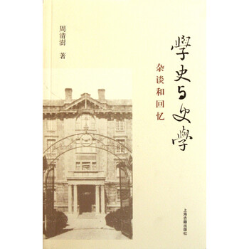 学史与史学(杂谈和回忆)