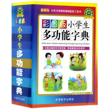 彩图版小学生多功能字典(新课标)