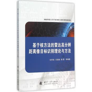 基于核方法的雷达高分辩距离像目标识别理论与方法 电子与通信 书籍