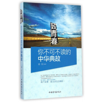致青春(你不可不读的中华典故)